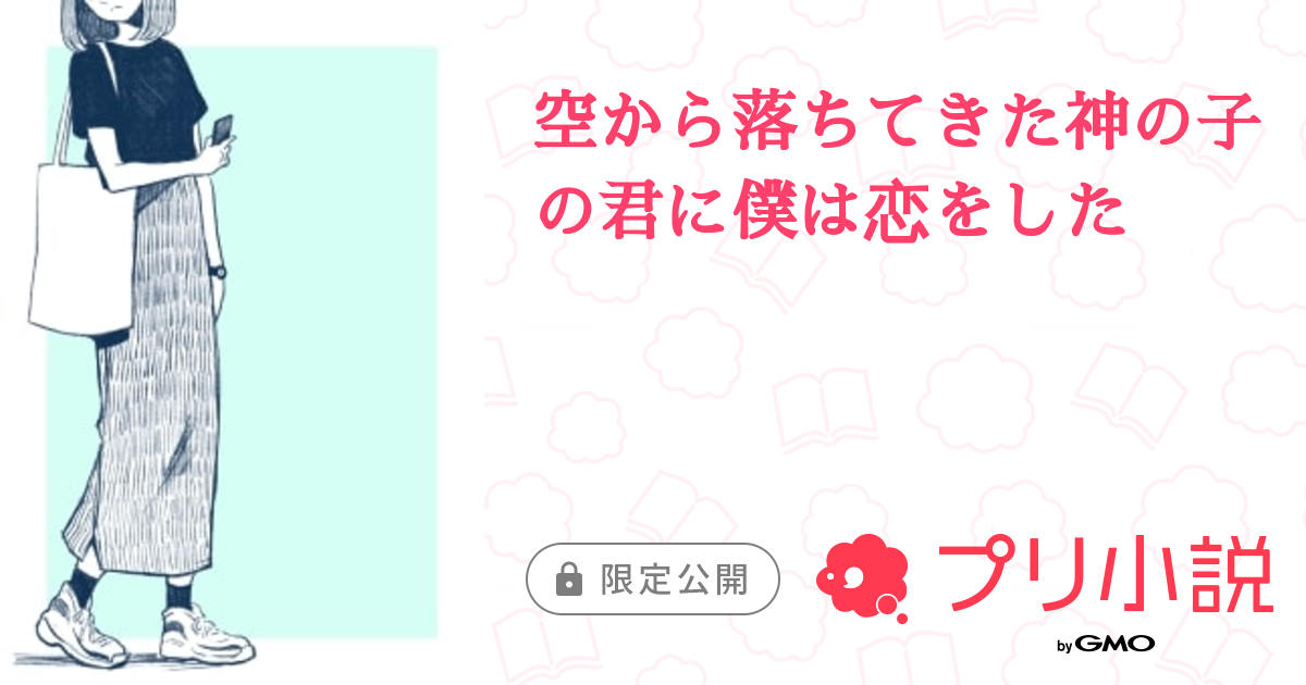空から落ちてきた神の子の君に僕は恋をした 【連載中】（花猫いれりす 零ちゃんとペア画中 無期限休止さんの小説） 無料スマホ夢小説